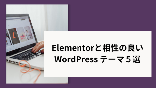 Elementorと相性の良い無料WordPressテーマ5選【2025年版】｜よつばデザイン｜coconalaブログ